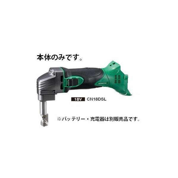 日立 HITACHICN18DSL コードレスニブラ本体のみです。※バッテリー・充電器は別販売品です。■クラストップ※1 の作業量　※12016年5月現在。国内電動工具メーカーにおいて。（当社調べ）（14.4V/18V コードレスニブラ）■...