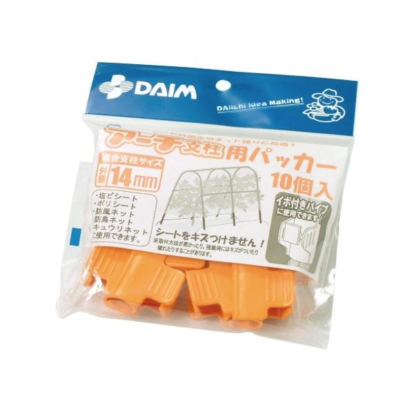DAIM 第一ビニールアーチ支柱かんたんパッカー 直径14mm用10個入り■特長・直径約14mmのパイプに使えます。・雨よけシートの固定やネット張りに最適です。・つまんで広げるため、シートが傷つきにくくなっております。・ロック機能でしっかり...