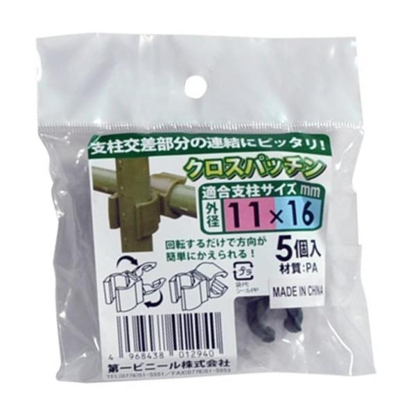 DAIM 第一ビニールクロスパッチン 5P 直径11mm×直径16mm■特長・支柱のクロス連結に！野菜棚やフェンスなどの支柱の組み合わせに。・回転するだけでいろいろな角度に調整できます。・ワンタッチで支柱を十字、斜めに固定できます。■仕様・...