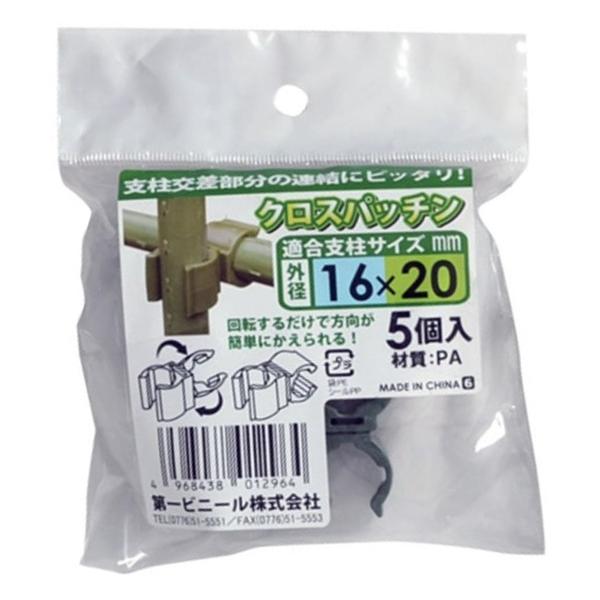 DAIM 第一ビニールクロスパッチン 5P 直径16mm×直径20mm■特長・支柱のクロス連結に！野菜棚やフェンスなどの支柱の組み合わせに。・回転するだけでいろいろな角度に調整できます。・ワンタッチで支柱を十字、斜めに固定できます。■仕様・...