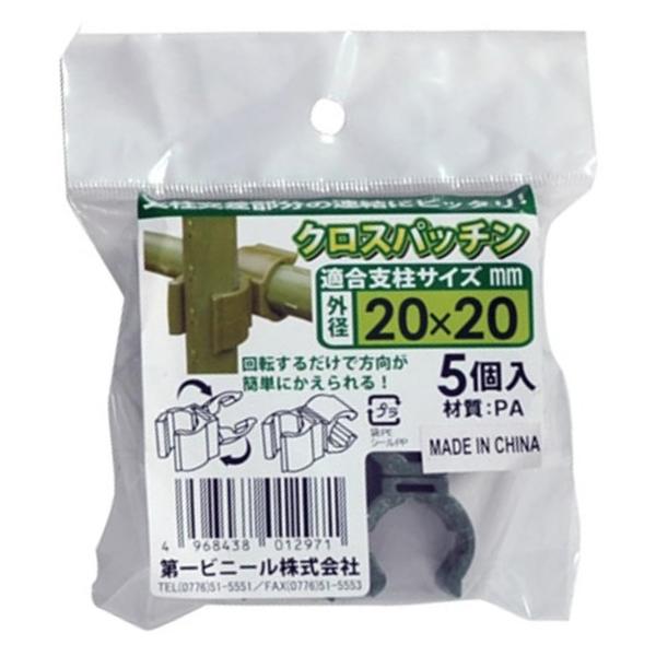DAIM 第一ビニールクロスパッチン 5P 直径20mm×直径20mm■特長・支柱のクロス連結に！野菜棚やフェンスなどの支柱の組み合わせに。・回転するだけでいろいろな角度に調整できます。・ワンタッチで支柱を十字、斜めに固定できます。■仕様・...