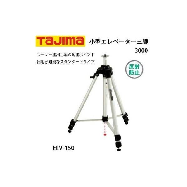 【TJMデザイン】エレベーター三脚1500 小型 最大使用高さ：約1,460mm ELV-150
