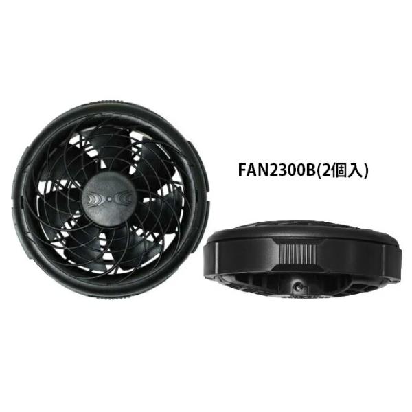 薄型ファン ブラック(2個) FAN-2300B空調 服用ファン2個セット。薄型タイプ。片手でファンリング脱着が可能。カラー:ブラック。使用方法:別売の空調 服用バッテリー・ケーブル・空調 服(服単体)と組み合わせて使用。