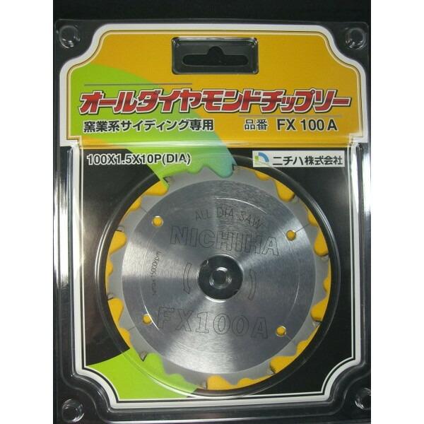 当店推奨品【ニチハ】オールダイヤモンドチップソー 窯業系サイディング専用 FX100A  100mmx1.5mmx10P(DIA)