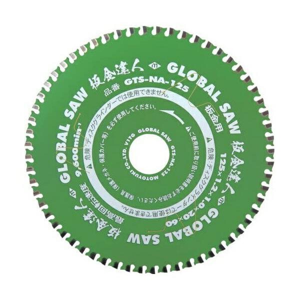 株式会社モトユキ板用チップソー GTS-NA-125■特長・細かい歯数設計で引っかかりやバタつき、切断材の変形を抑制し、キレイに切断・高精度切込制限ガードにより切断材への適正な送り量が得られ、刃先チップの欠損を抑制■用途・ガルバリウム鋼板・...