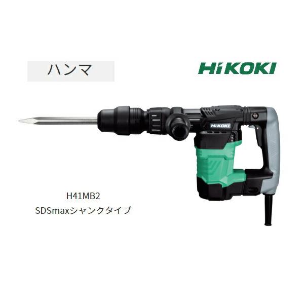 HiKOKI ハイコーキ(旧日立工機)ハンマ※販売はタイトルの商品です。■作業効率向上・徹底した軽量化・H41SA3：クラストップのハツリ性能※1打撃諸元の最適化により打撃反力を低減しつつ、クラストップのハツリ性能を維持しました。・H41M...
