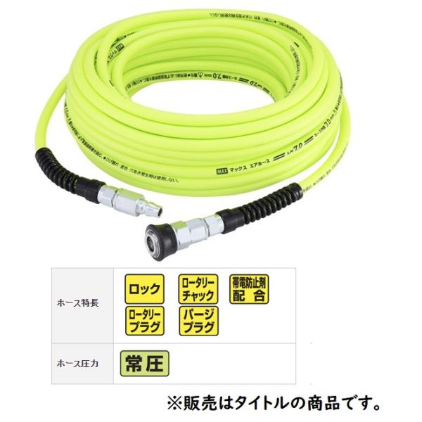 マックス MAX常圧用エアホースプレミアムやわすべりほーす商品名：LH-7015S1商品品番：AH95305圧力：常圧内径：7.0mm外径：10.5mm長さ：15mプレミアムモデル【日本製】最高の品質！最新技術をお望みの方へよれにくく取り回...