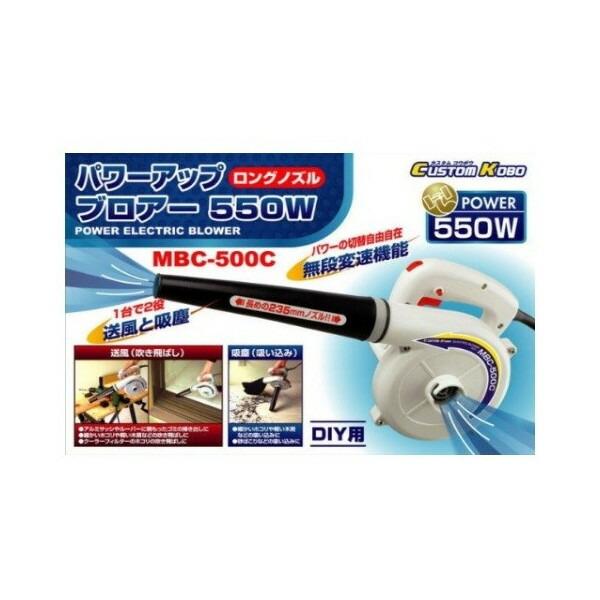 CUSTOM KOBOパワーアップブロワーMBC-500C820708●送風(吹き飛ばし)・アルミサッシやルーパーに積もったゴミの掃き出しに・細かいホコリや軽い木屑などの吹き飛ばしに・クーラーフィルタのホコリの吹き飛ばしに・室内から室外にホ...