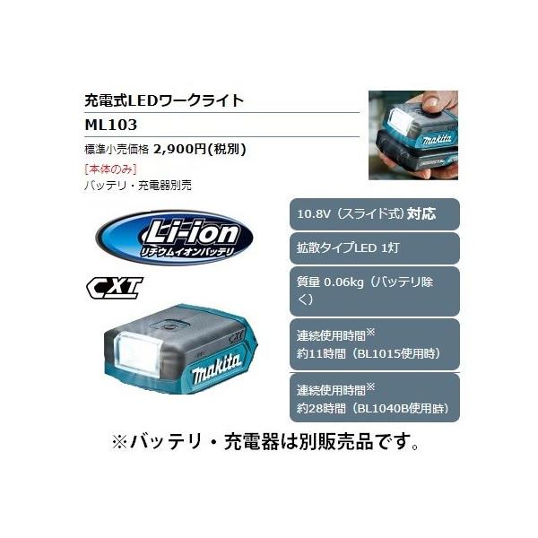 マキタ makita充電式LEDワークライトML103　本体のみです。※バッテリー・充電器は別販売品です。Li-ion10.8Vスライドバッテリでコンパクト＆広範囲照射■10.8Vスライドバッテリでコンパクト＆広範囲照射　※バッテリー・充電...