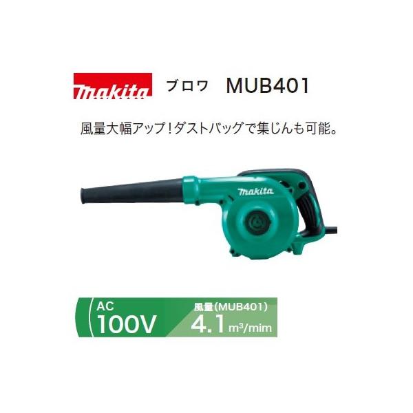 マキタ makitaブロワ  MUB401AC100V 風量4.1m3/分 集じんも可能88381673655