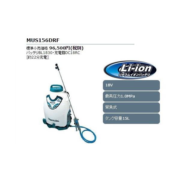 家庭菜園から農家の方まで本格的な噴霧作業に。最大噴霧圧力0.5MPaと1.0MPaタイプ登場!充電式噴霧器MUS156DRFバッテリBL1830・充電器DC18RC[約22分充電]88381816779