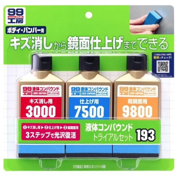 ソフト99 (SOFT99)液体コンパウンドトライアルセット商品コード：09193■特長ペイント補修の仕上げから小キズ消しまで幅広くご使用いただけるトライアルセット。初心者でも使う順番、番手を間違えずに正しい使い方ができるように仕上げまでの...