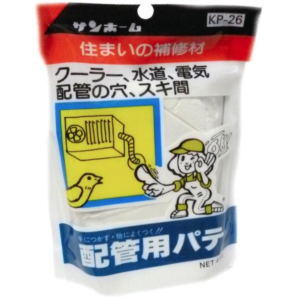 サンホーム工業配管用パテKP-26NET:400g■特長家庭の水廻りの補修に、どなたにでもお使いいただけるよう、特に開発した全く新しいタイプのパテです。もむと柔らかくなり、物によくつくが、手につきにくいので、手で簡単に作業できる道具不要の補...