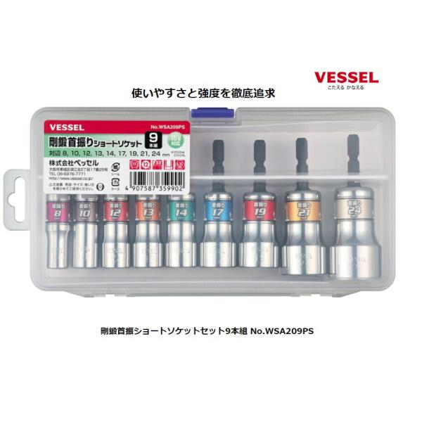 ベッセル VESSEL剛鍛首振ショートソケットセット 9本組No.WSA209PS使いやすさと強度を徹底追求保管・収納に便利なケース付き■商品説明・軸を引いて首振り、軸を押し込んで固定。・カドギワ、作業性の悪い箇所に。・トルク伝達に優れた首...