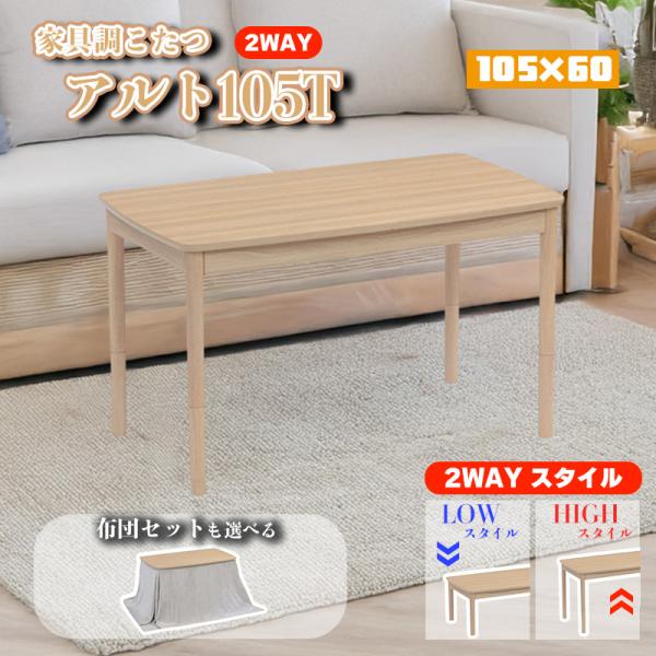 ※メーカー取り寄せの為、お届けまでにお時間がかかる場合がございます。予めご了承下さい。お急ぎの方は、お気軽にご確認下さい。■お届けは商品玄関渡しとなります。■北海道・沖縄・離島地域では別途送料がかかります。商品名：家具調こたつ アルト105...