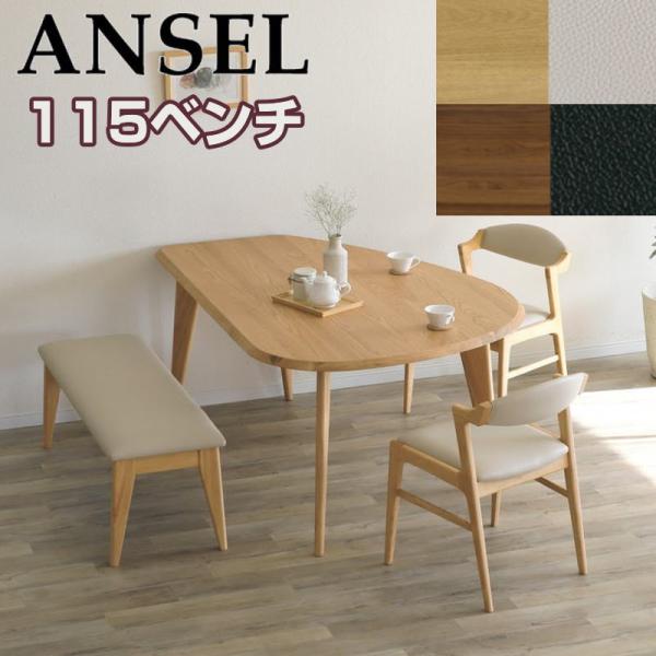 ※メーカー取り寄せの為、お届けまでにお時間がかかる場合がございます。予めご了承下さい。お急ぎの方は、お気軽にご確認下さい。■お届けは商品玄関渡しとなります。■北海道・沖縄・離島地域では別途送料がかかります。商品名：アンセル　115ベンチ木部...