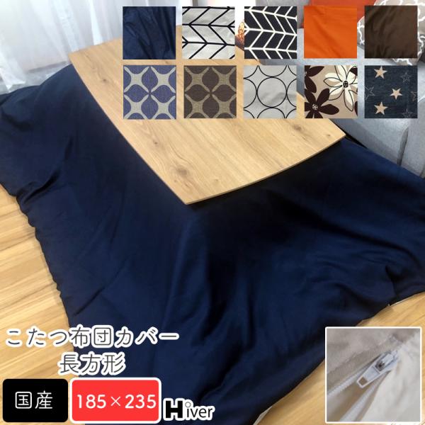 こたつ布団カバー 長方形 185×235 コタツ布団カバー こたつカバー 北欧