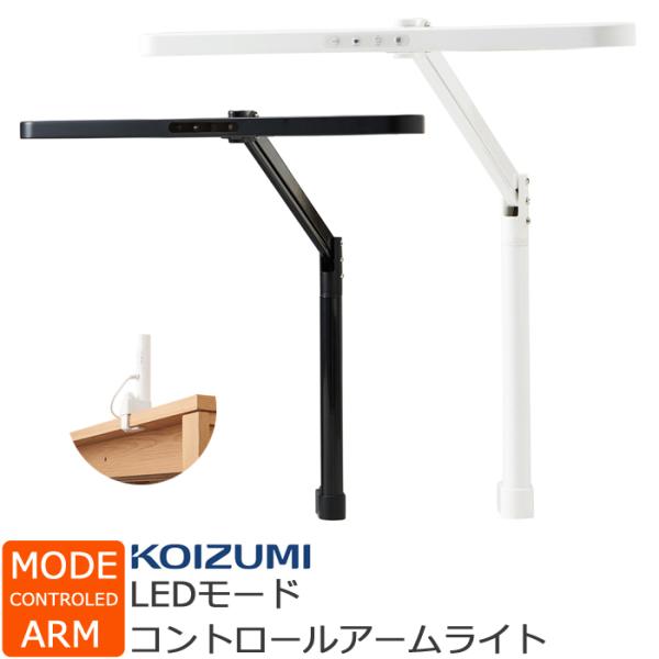 コイズミ・デスクライト・照明LEDモードコントロールアームライト・ECL-611(ホワイト)・ECL-612(ブラック)(ライトのみの販売ページです。)※メーカー取り寄せの為、お届けまでにお時間がかかる場合がございます。予めご了承下さい。お...