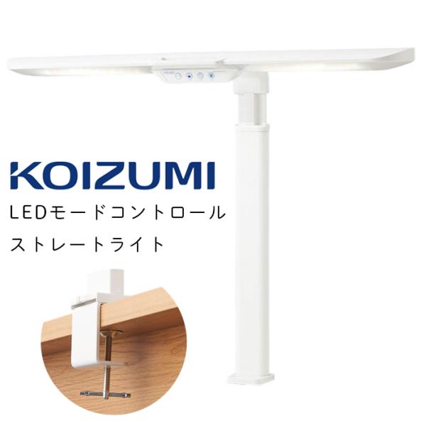 コイズミ・デスクライトLEDモードコントロールストレートライトECL-653(ライトのみの販売ページです。)※メーカー取り寄せの為、お届けまでにお時間がかかる場合がございます。予めご了承下さい。お急ぎの方は、お気軽にご確認下さい。■お届けは...