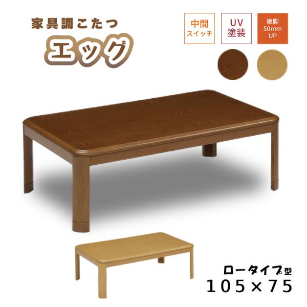 ※メーカー取り寄せの為、お届けまでにお時間がかかる場合がございます。予めご了承下さい。お急ぎの方は、お気軽にご確認下さい。■こたつテーブル単品販売となります。■お届けは商品玄関渡しとなります。■北海道・沖縄・離島地域では別途送料がかかります...