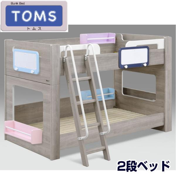 ※メーカー取り寄せの為、お届けまでにお時間がかかる場合がございます。予めご了承下さい。お急ぎの方は、お気軽にご確認下さい。■お届けは商品玄関渡しとなります。■沖縄・離島地域では別途送料がかかります。（ご注文後加算）商品名：トムス　２段ベッド...