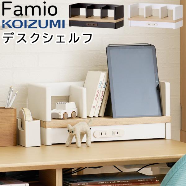 商品名：デスクシェルフ　ファミオカラー：FDA-812MOWH　　　　FDA-813MOBKサイズ：W432 × D200 × H187 mm材　質：繊維版・プリント化粧板生産国：インドネシア・可動仕切り板２枚付き・２個口コンセント付き・タ...