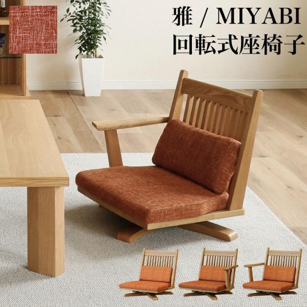 ※メーカー取り寄せの為、お届けまでにお時間がかかる場合がございます。予めご了承下さい。お急ぎの方は、お気軽にご確認下さい。■お届けは商品玄関渡しとなります。■北海道・沖縄・離島地域では別途送料がかかります。商品名：雅（MIYABI）回転座チ...