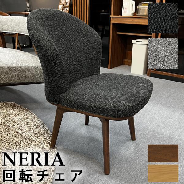 ※メーカー取り寄せの為、お届けまでにお時間がかかる場合がございます。予めご了承下さい。お急ぎの方は、お気軽にご確認下さい。■お届けは商品玄関渡しとなります。■北海道・沖縄・離島地域では別途送料がかかります。商品名：ネリア　回転チェア木部カラ...