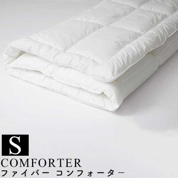 ポリエステルわた掛ふとんファイバー コンフォータ−細い繊維の中に空気穴を持ち、豊かなふくらみと軽やかさを実現した中わたを採用。丸洗いできるタイプのふとんです。表布地：ポリエステル80％、綿20％（抗菌・防臭加工）中わた：ポリエステル100％...