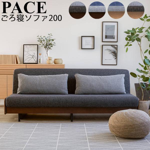 【開梱設置付き】ペース ごろ寝ソファ200 ライトウェーブ ソファベッド PACEヴィンテージモデル クッション2個付き 選べる4カラーVN(ヴィンテージナチュラル)  BR(ブラウン)水洗い 洗濯 可能 無垢材 安心の日本製家族みんなでゴ...
