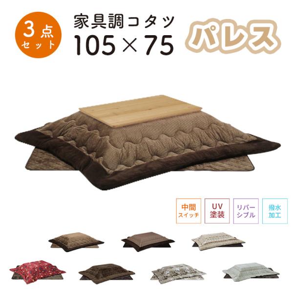 ※メーカー取り寄せの為、お届けまでにお時間がかかる場合がございます。予めご了承下さい。お急ぎの方は、お気軽にご確認下さい。■お届けは商品玄関渡しとなります。■北海道・沖縄・離島地域では別途送料がかかります。商品名：パレス 105家具調コタツ...