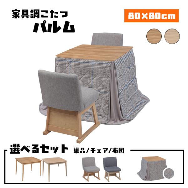 ※メーカー取り寄せの為、お届けまでにお時間がかかる場合がございます。予めご了承下さい。お急ぎの方は、お気軽にご確認下さい。■お届けは商品玄関渡しとなります。■北海道・沖縄・離島地域では別途送料がかかります。商品名：家具調こたつ パルム 80...