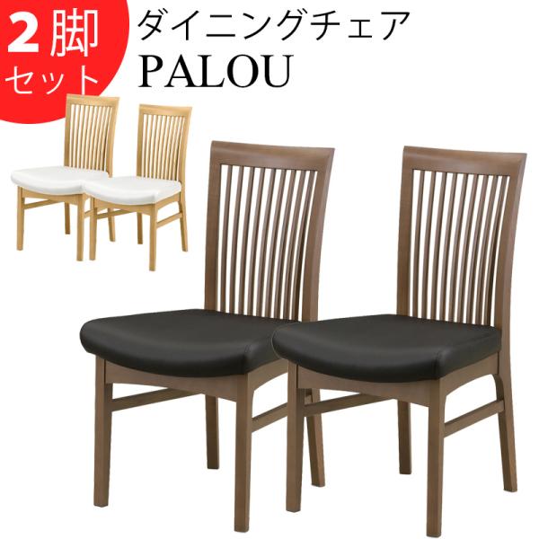 ※メーカー取り寄せの為、お届けまでにお時間がかかる場合がございます。予めご了承下さい。お急ぎの方は、お気軽にご確認下さい。■お届けは商品玄関渡しとなります。■北海道・沖縄・離島地域では別途送料がかかります。商品名：パロウ　チェア×２脚カラー...