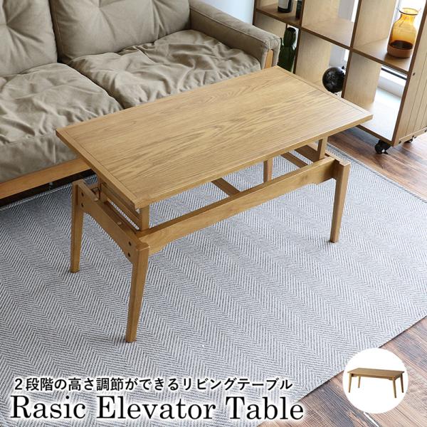 ※メーカー取り寄せの為、お届けまでにお時間がかかる場合がございます。予めご了承下さい。お急ぎの方は、お気軽にご確認下さい。■お届けは商品玄関渡しとなります。■北海道・沖縄・離島地域では別途送料がかかります。商品名：ラシック エレベーターテー...