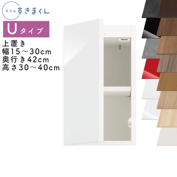 かけがえのない人達との暮らしの中で、重ね合う時を大切にしたいから、ときめいて選んだ私の色。サイズ。わずかなすきまも有効活用。1センチ間隔でオーダーメイドできる収納家具。置いてすぐ使える完成品。確かな品質、日本製。ポイント！オーダーメイド感覚...