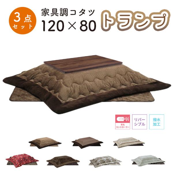 ※メーカー取り寄せの為、お届けまでにお時間がかかる場合がございます。予めご了承下さい。お急ぎの方は、お気軽にご確認下さい。■お届けは商品玄関渡しとなります。■北海道・沖縄・離島地域では別途送料がかかります。■商品名：トランプ 120家具調コ...