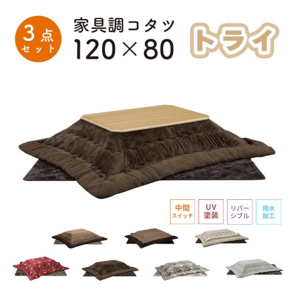 ※メーカー取り寄せの為、お届けまでにお時間がかかる場合がございます。予めご了承下さい。お急ぎの方は、お気軽にご確認下さい。■お届けは商品玄関渡しとなります。■北海道・沖縄・離島地域では別途送料がかかります。商品名：トライ 120家具調コタツ...