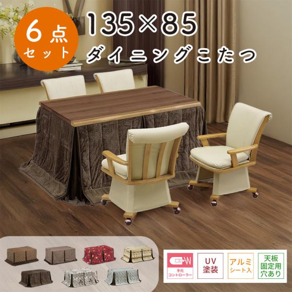 ※メーカー取り寄せの為、お届けまでにお時間がかかる場合がございます。予めご了承下さい。お急ぎの方は、お気軽にご確認下さい。■お届けは商品玄関渡しとなります。■北海道・沖縄・離島地域では別途送料がかかります。商品名：ダイニング用こたつ　6点セ...