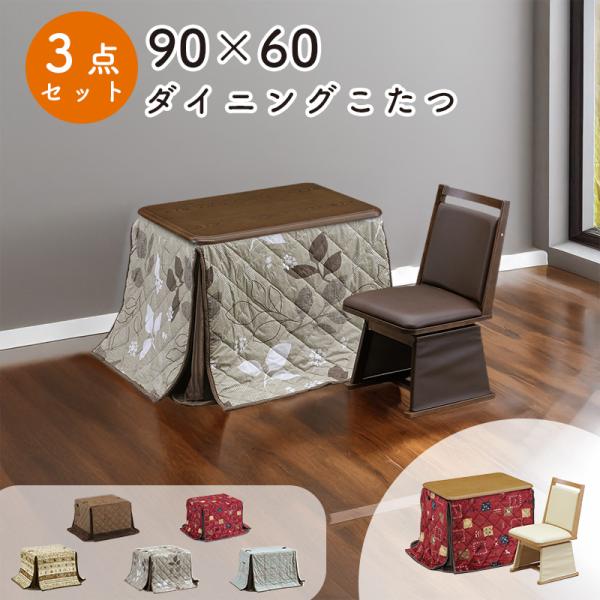 ※メーカー取り寄せの為、お届けまでにお時間がかかる場合がございます。予めご了承下さい。お急ぎの方は、お気軽にご確認下さい。■お届けは商品玄関渡しとなります。■北海道・沖縄・離島地域では別途送料がかかります。商品名：ダイニング用こたつ 3点セ...