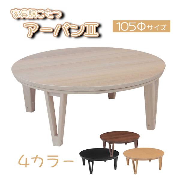 ※メーカー取り寄せの為、お届けまでにお時間がかかる場合がございます。予めご了承下さい。お急ぎの方は、お気軽にご確認下さい。■こたつテーブル単品販売となります。■お届けは商品玄関渡しとなります。■北海道・沖縄・離島地域では別途送料がかかります...