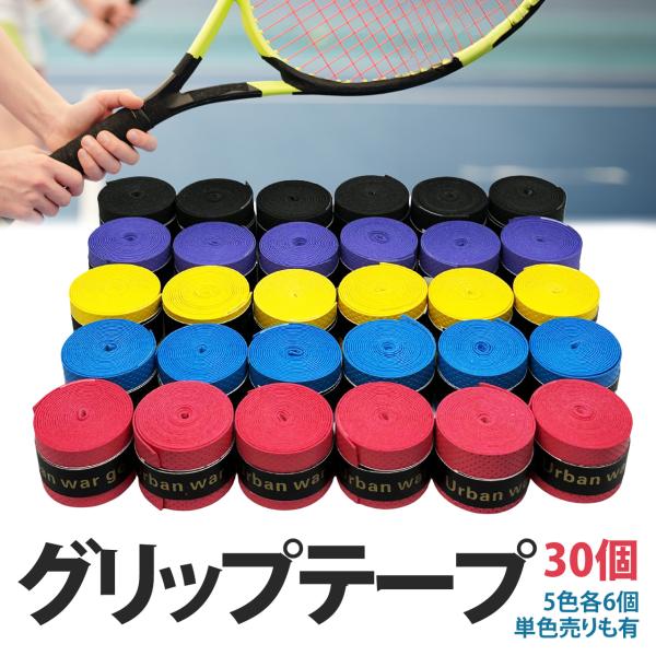 【商品名】テニス グリップテープ 野球 バット バドミントン ゴルフ ドライ 釣り竿 止め 徳用 手汗 ラケット 30個【カラー】レッド（赤）ブルー（青）イエロー（黄）ブラック（黒）パープル（紫）ホワイト（白）※ミックスタイプは白色を除く各...