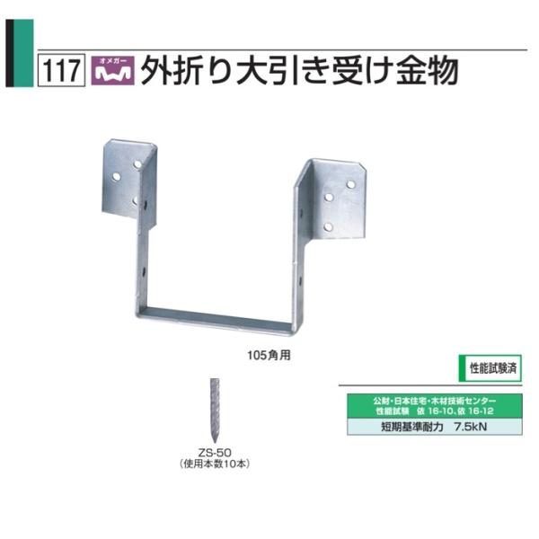 メーカー：株式会社タナカ商品名：外折り大引き受け金物105角用商品コード：AB4907付属金物：専用スクリュー釘ZS-50（10本）サイズ（mm）：105×105×40×3.2（t）【用途・特長】土台と大引きの接合に使用します。(1)土台の...
