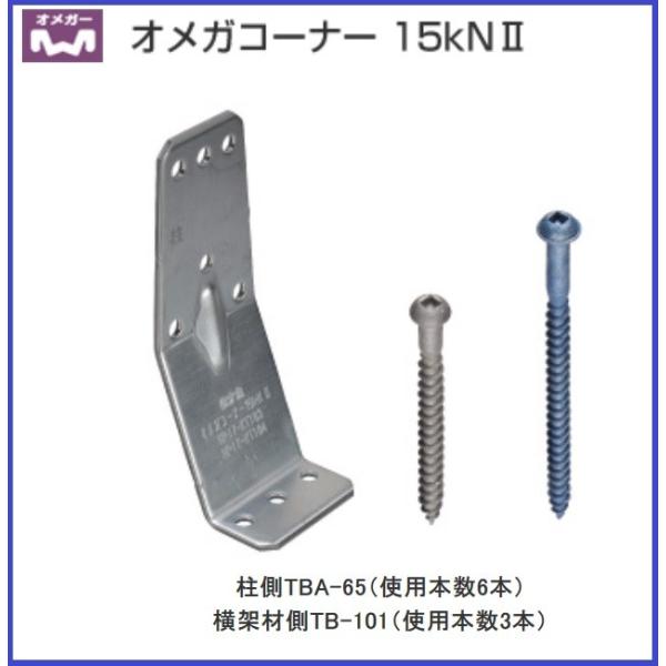 平日午前中までのご注文は当日発送(休日除く)メーカー：タナカ商品名(種類)：オメガコーナー15kN2サイズ(mm)：50×136×50×3.2(t)商品コード：AA1581梱包(1ケース)：50個付属金物：専用角ビットビスTBA-65（30...