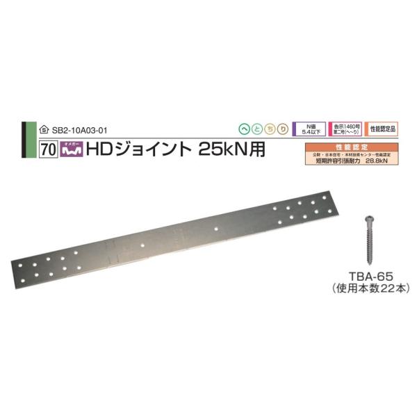 平日12時までのご注文は当日発送(休日除く)メーカー：タナカ商品名：HDジョイント25kN商品コード： AF5610サイズ（mm）：55×610×3.2（t）付属金物：ビスTBB-65（22本）【用途・特長】管柱の連結等に使用します。(1)...