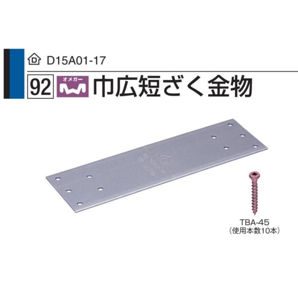 平日午前中までのご注文は当日発送(休日除く)メーカー：タナカ商品名：巾広短ざく金物商品コード： AA1238サイズ（mm）：70×235×2.3（t)付属金物：専用角ビットビスTBA-45（10本）【用途・特長】梁継手の補強に使用します。 ...