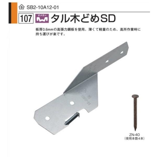 用途・特長：垂木と桁・母屋・棟木の接合に使用します。ひねり金物とは異なり、軒先側から取り付けてもひねり部が垂木及び桁に干渉しません。Zひねり金物ST-12同等以上の耐力を有しています。板厚0.6mm、高さが112mm(Zひねり金物ST-12...