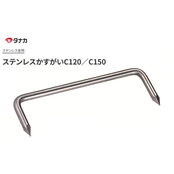 通常２日〜３日で発送予定(土日祝・メーカー欠品時を除く）メーカー：タナカ品名：ステンレスかすがいC120サイズ（mm）：6×120商品コード：AB261200材質：材質JIS G 4308 SUS304（18-8）