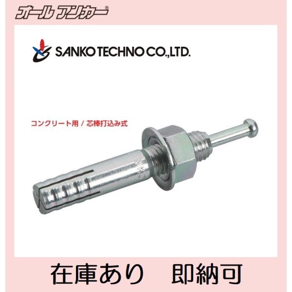 平日午前中までのご注文は当日発送(休日除く)メーカー：サンコーテクノ(株)商品名：オールアンカー Ｃタイプスチール製JANコード：4996620100090【特長】● 芯棒を打込むだけの簡単施工● 施工完了が一目で分かり、施工管理ができる ...