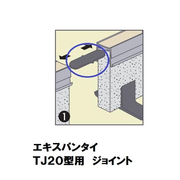 メーカー直送品（お急ぎの場合は、先にお問い合わせ下さい）メーカー：(株)タイセイ品名：エキスパンタイ 用 ジョイントサイズ：ＴＪ型20用 ジョイント