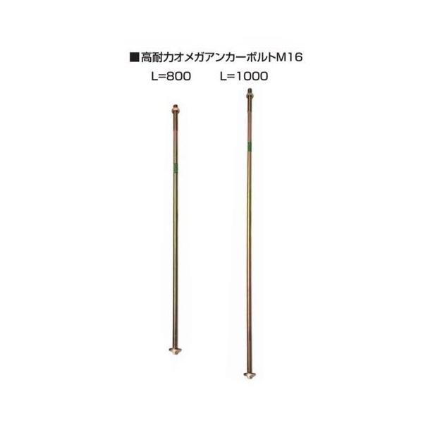 平日午前中までのご注文は当日発送(休業日・欠品時除く)メーカー：タナカ品名：高耐力オメガアンカーボルトM16サイズ（mm）：L=800商品コード：AF6H83付属金物：高耐力ナットＭ１６（１個）材質：ボルト：JIS B 1180 及び JI...